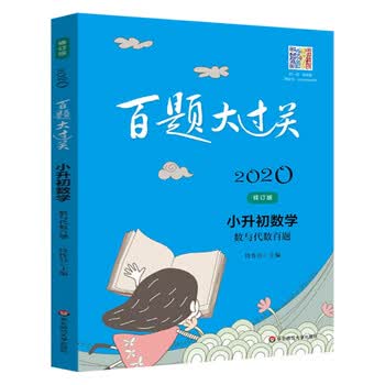 2020百题大过关.小升初数学 数与代数百题 修订版 中学生基础知识点教学辅导大全六年级数学专项训