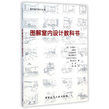 图解室内设计教科书/国外室内设计丛书