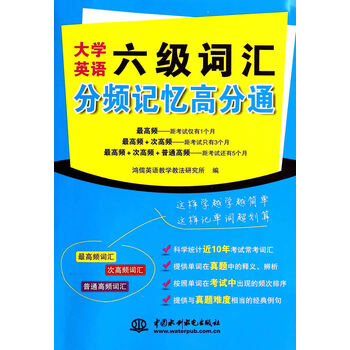 大学英语六级词汇分频记忆高分通