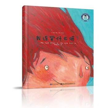 我该穿什么呀/儿童自我认知系列  动漫 书籍