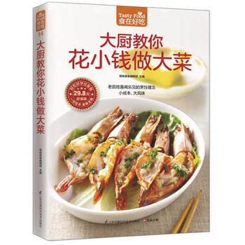 食在好吃14:大厨教你花小钱做大菜 9787553744858 杨桃美食编辑部   凤