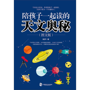 [正版图书]陪孩子一起读的天文奥秘/陆梦