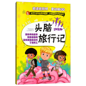 头脑旅行记/越读越聪明·爱动脑系列
