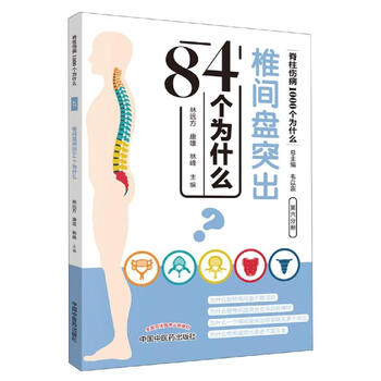 椎间盘突出84个为什么