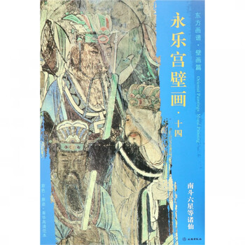 永乐宫壁画(14南斗六星等诸仙)/东方画谱