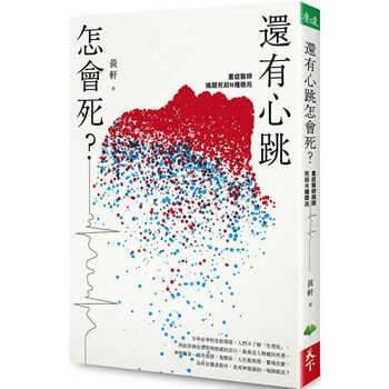 预售 黄轩还有心跳怎会死？：重症医师揭开死前N种征兆天下生活
