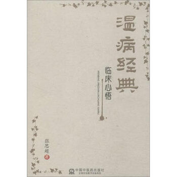 温病经典临床心悟