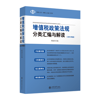 增值税政策法规分类汇编与解读（2019年版）