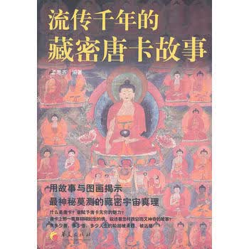 流传千年的藏密唐卡故事
