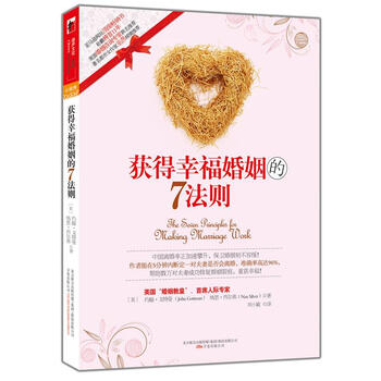 获得幸福婚姻的7法则