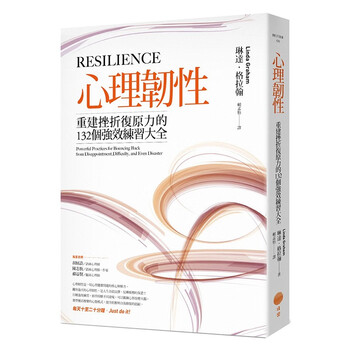 【在途】心理韧性：重建挫折復原力的132個強效練習大全 心灵疗愈心理健康自助 港台原版图书籍