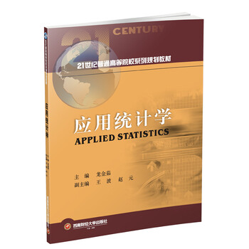 应用统计学 龙金茹西南财经大学出版社