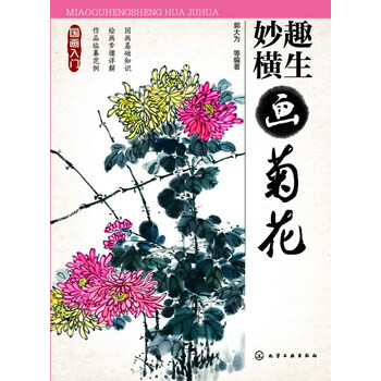 国画入门--妙趣横生画菊花 郭大为 等编著