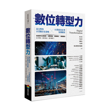 数位转型力 港台原版 数位生存计划 生产运营 消费者端 商业模式 商战实例 电子商务 网络行销