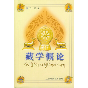 藏学概论 王尧 编著