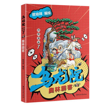 乌龙院四格漫画7：奥林霹客
