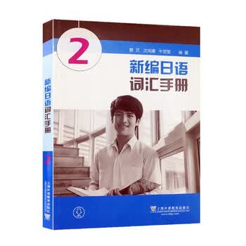 新编日语词汇手册：2 外语学习 曹艺，沈洵澧，牛莹莹 著 上海外语教育出版社 97875446560