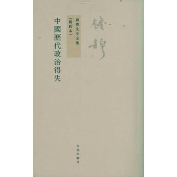 中国历代政治得失 钱穆先生全集