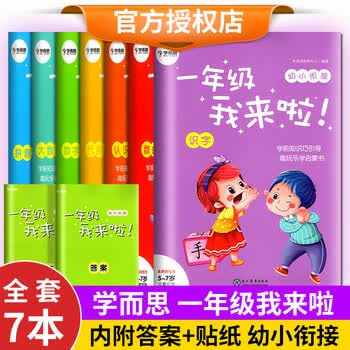 正版一年级我来啦学而思秘籍幼小衔接教材 全套共7本 拼音识字数学语文 幼升小启蒙思维训练绘本了