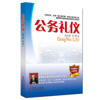 公务礼仪 金正昆 孙燕 9787507539226 华文出版社