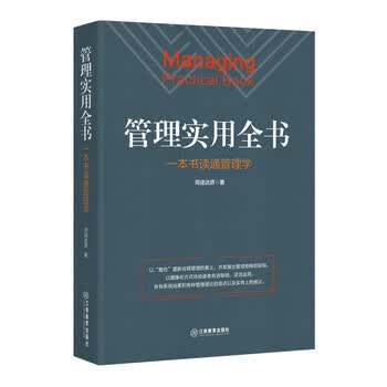管理实用全书：一本书读懂管理学
