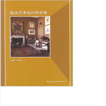 陈设艺术设计师手册  作者：黄艳编著 版次：第1版