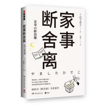 家事断舍离
