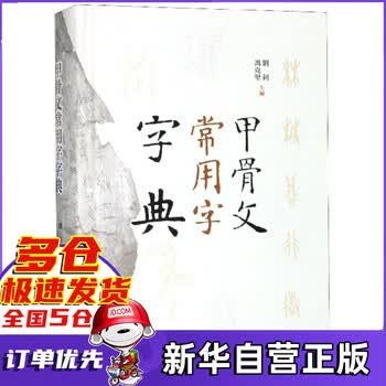 甲骨文常用字字典(精)