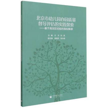 北京市幼儿园办园质量督导评估的实践探索 当天发