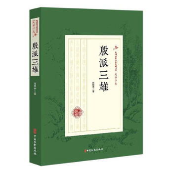 殷派三雄 小说 书籍 分类 中国近现代小说