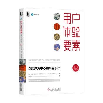用户体验要素(以用户为中心的产品设计原书第2版)