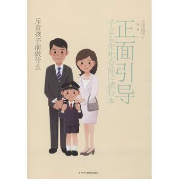 正面引导 斥责孩子前做什么