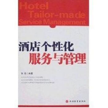 酒店个性化服务与管理