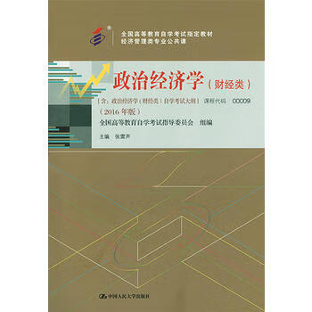 自考教材 政治经济学(财经类)2016年版自学考试教材 张雷声 9787300224374 中国人民