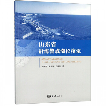 山东省沿海警戒潮位核定