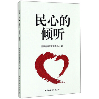 民心的倾听
