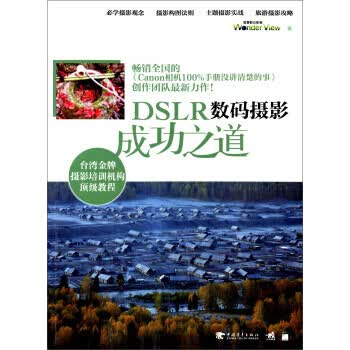 DSLR数码摄影成功之道