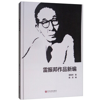 正版 雷振邦作品新编9787519038595