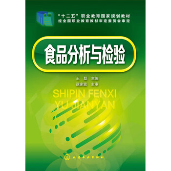 食品分析与检验 王磊 主编