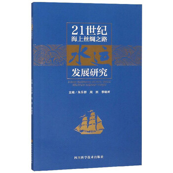 21世纪海上丝绸之路水运发展研究