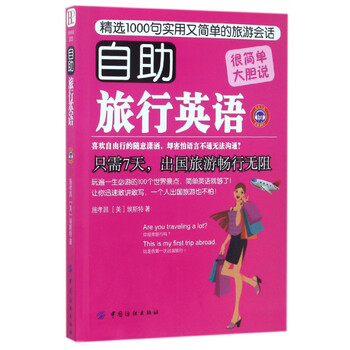 自助旅行英语