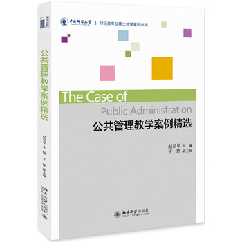公共管理教学案例精选
