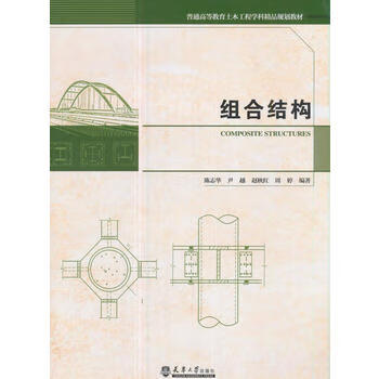 组合结构 陈志华 9787561858950 天津大学出版社