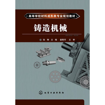 铸造机械 张琳 主编