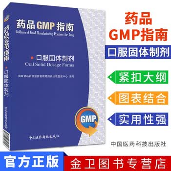 药品GMP指南:口服固体制剂