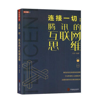 连接一切:腾讯的互联网思维  刘帅  中国致公出版社  励志与成功 书籍