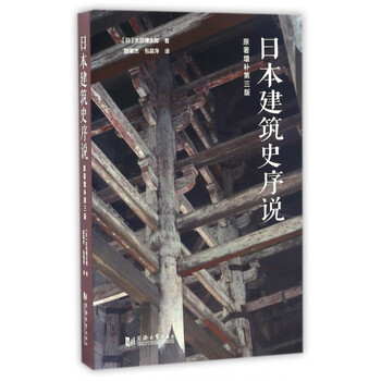 日本建筑史序说(原著增补第3版)