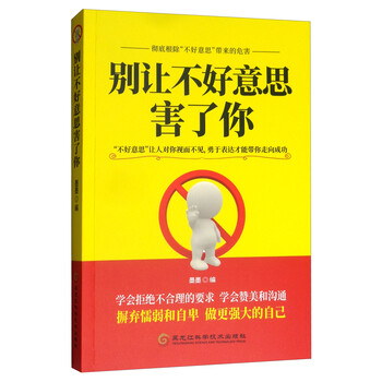 正版 别让不好意思害了你 9787538899696