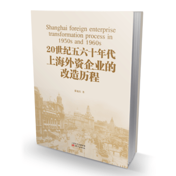 20世纪五六十年代上海外资企业的改造历程