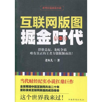 互联网版图掘金时代 老鱼儿 小说 9787511353221